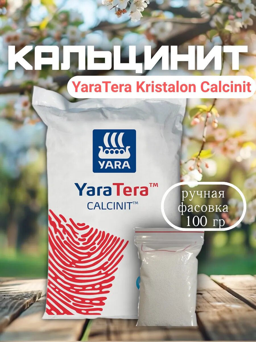 Кальцинит Яра Тера фасовка 100 гр
