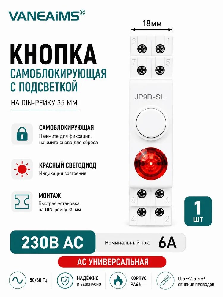 VaneAims Кнопка самоблокирующаяся на DIN-рейку 35 мм JP9D-SL, красный светодиод, 230В AC, 6А, модульная кнопка управления