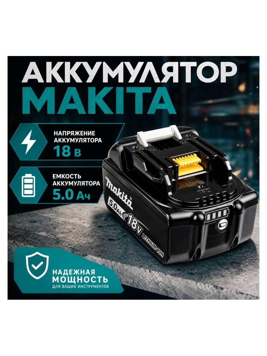 Аккумулятор Makita BL1850B (LXT 18В, 5Ач, инд. заряда), полиэт. пакет, 1 шт. (632G59-7)