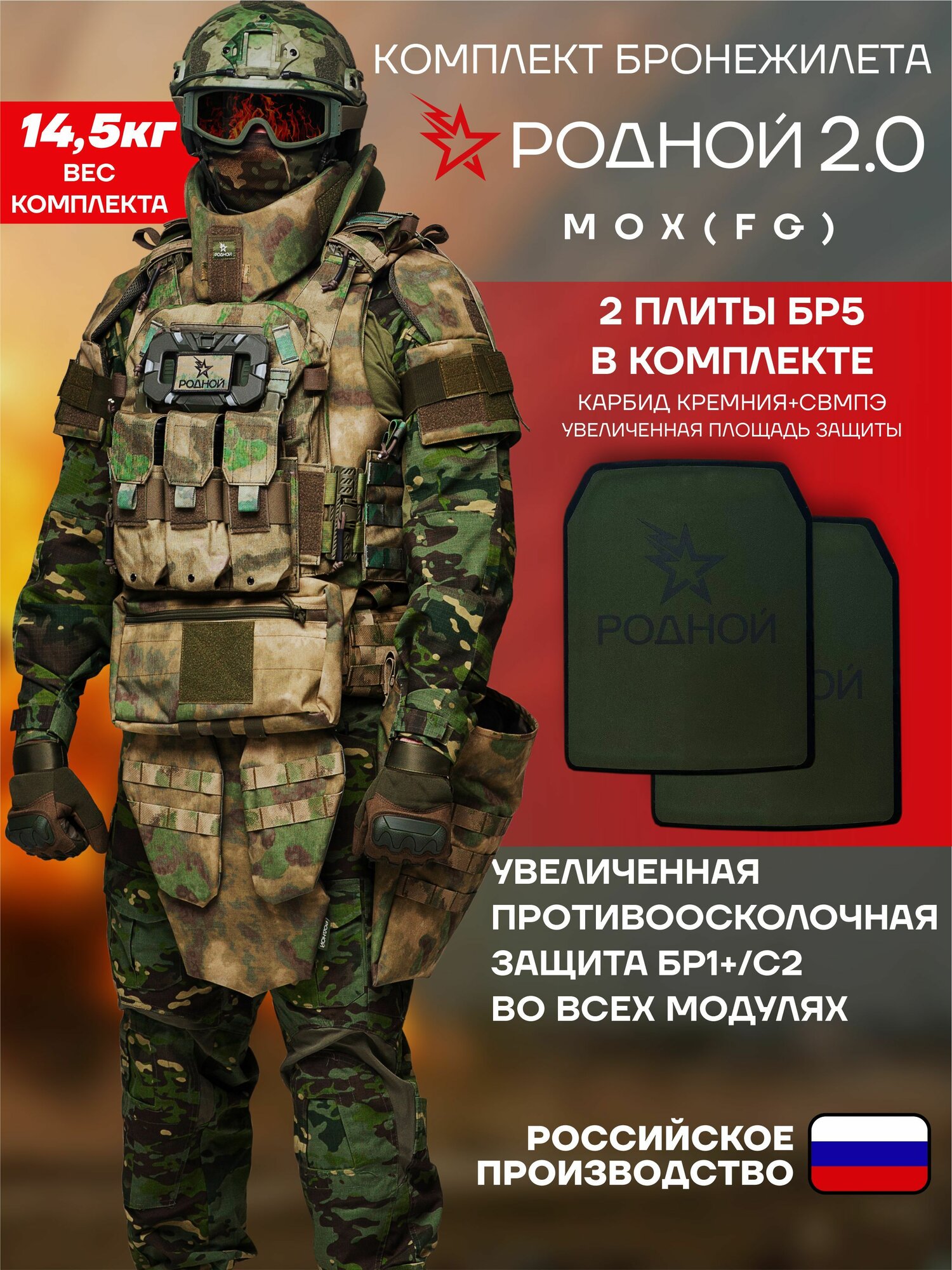 Бронежилет родной 2.0 МОХ