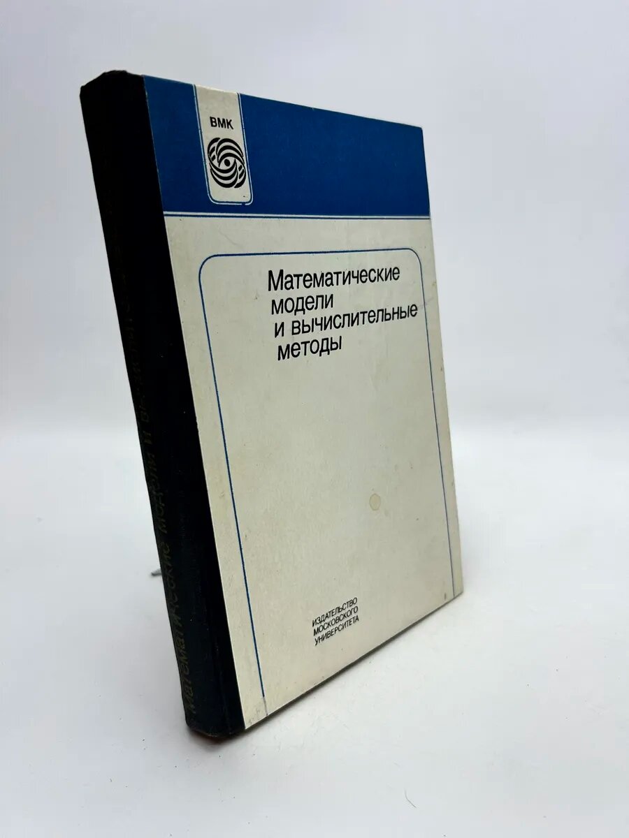 Самарский А. А; Тихонов А. Н. (ред.). Математические модели