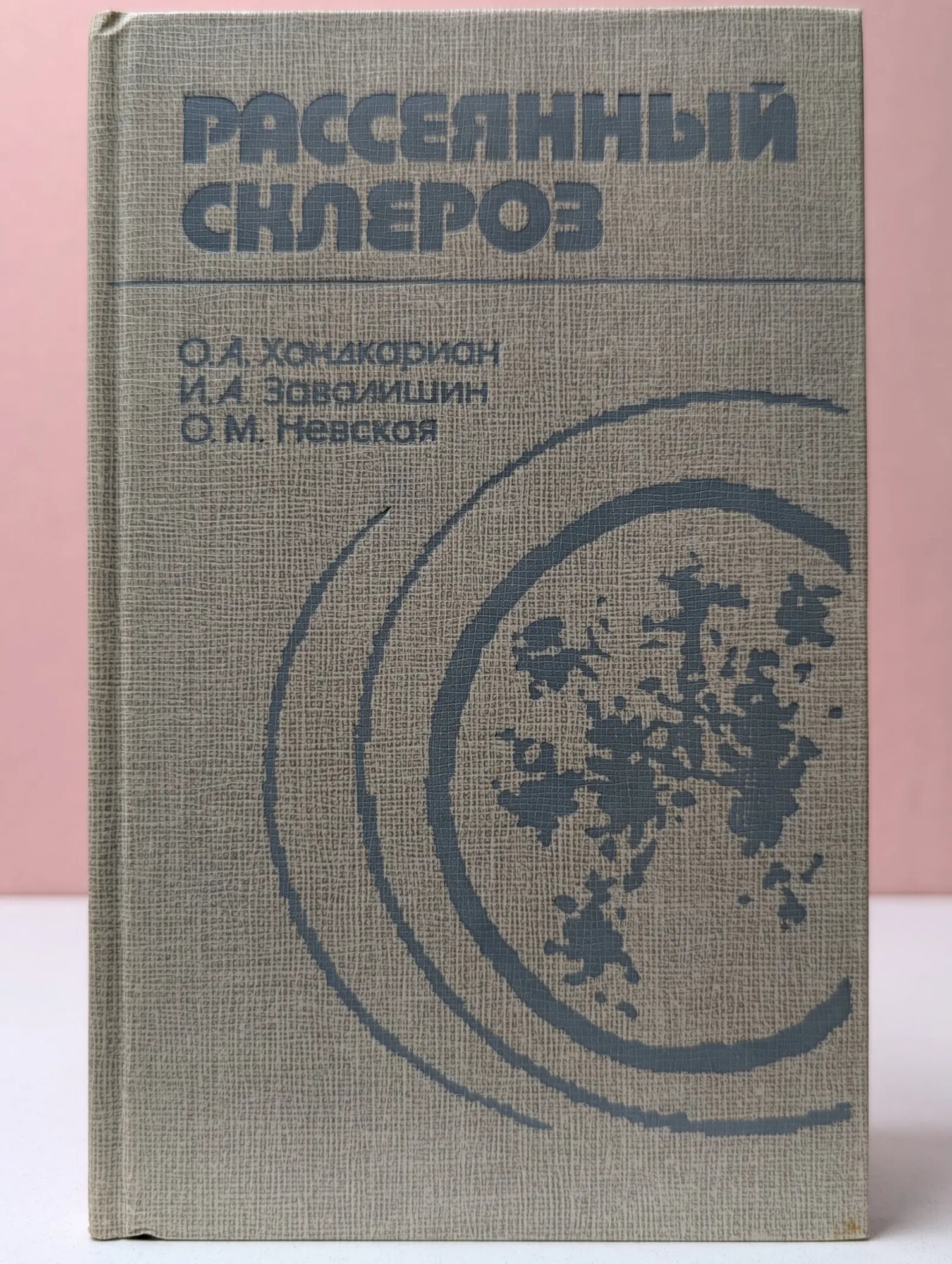 Рассеянный склероз Хондкариан Оваким Аветович, Завалишин Игорь Алексеевич, Невская Ольга Михайловна 1987