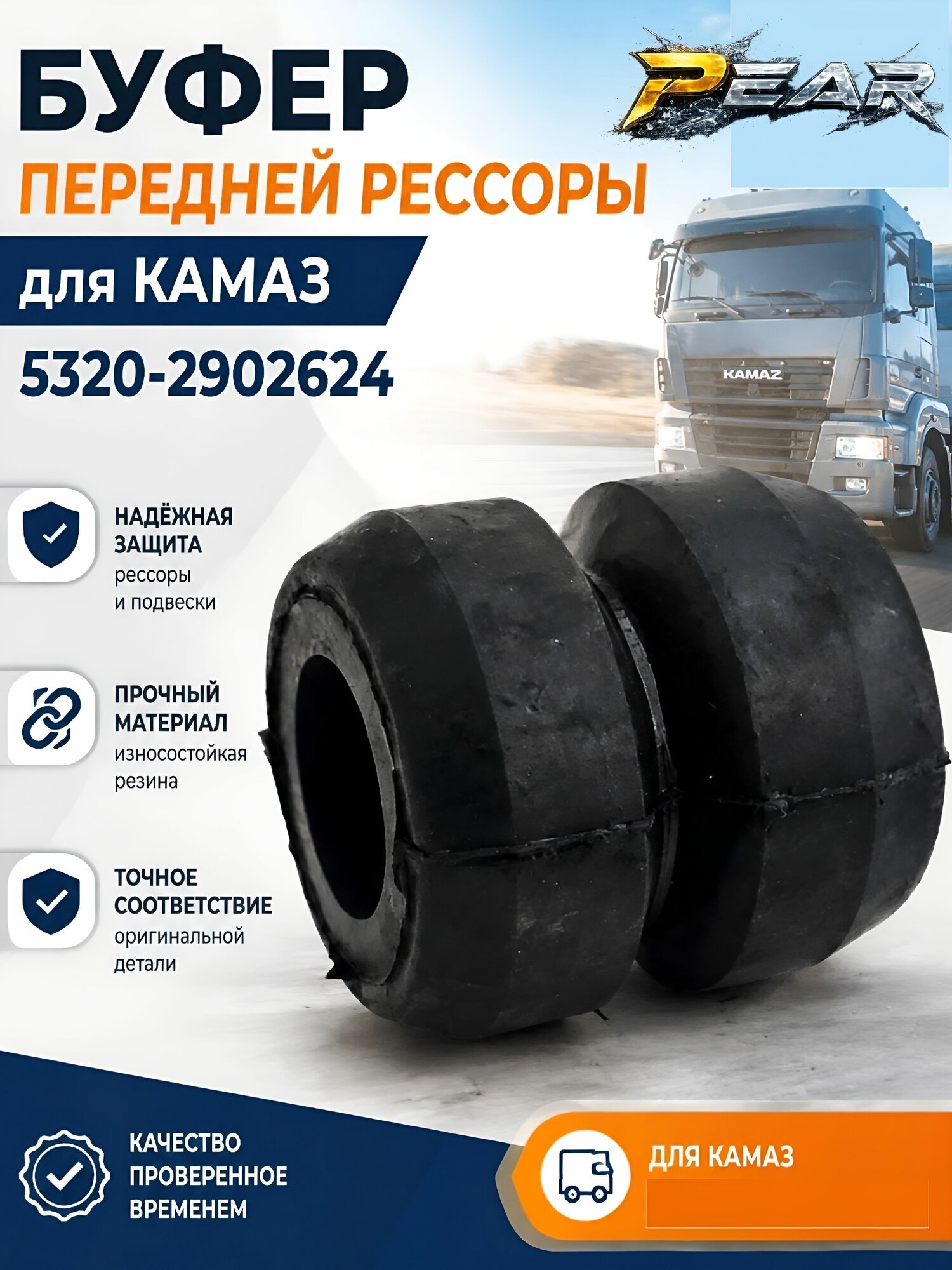 Буфер передней рессоры для Камаз