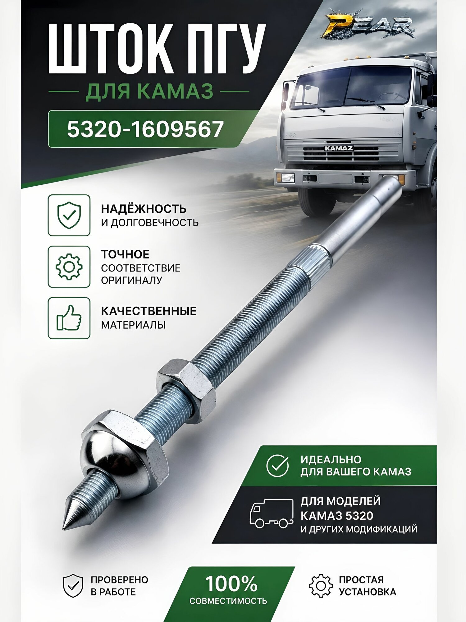 Шток ПГУ для камаз