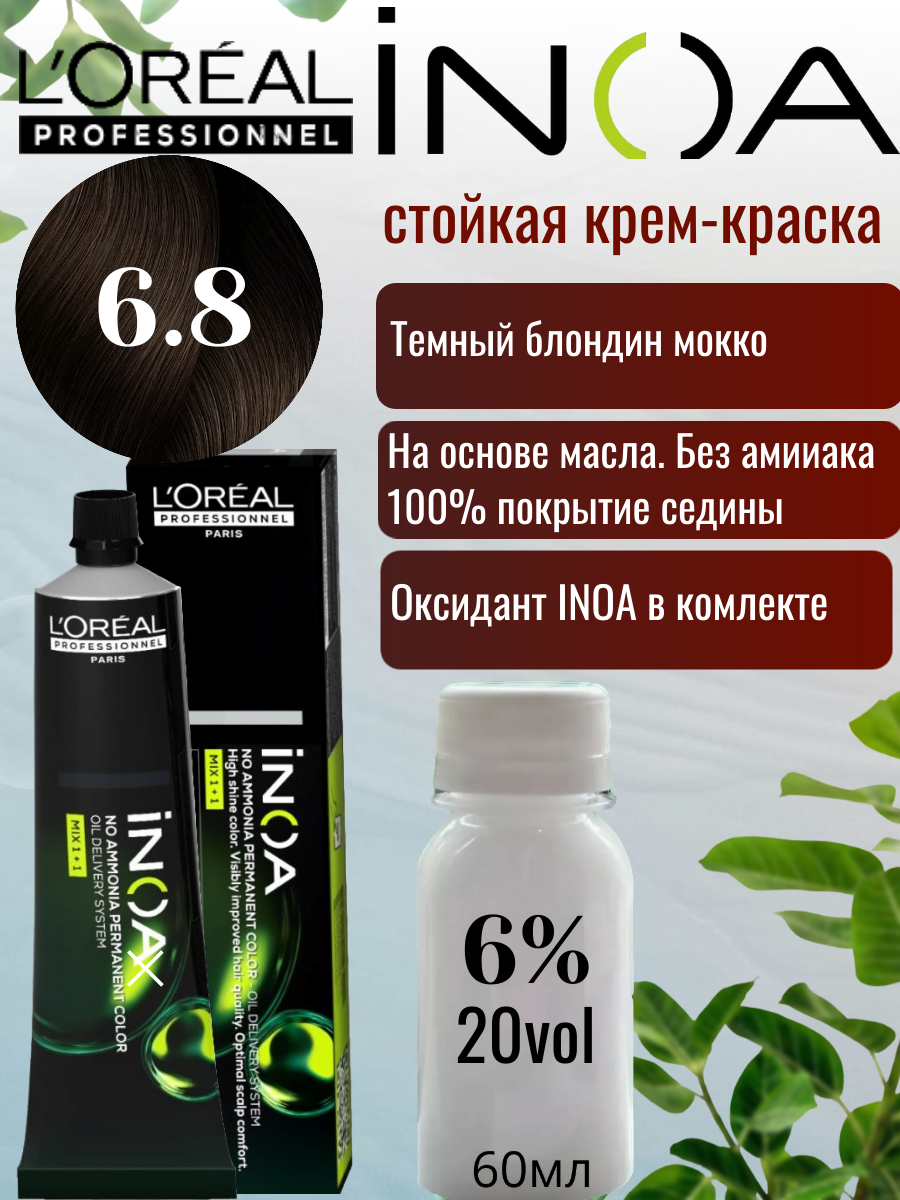 Набор для окрашивания профессиональный INOA 6.8_ 60 гр + оксид.6% 60гр