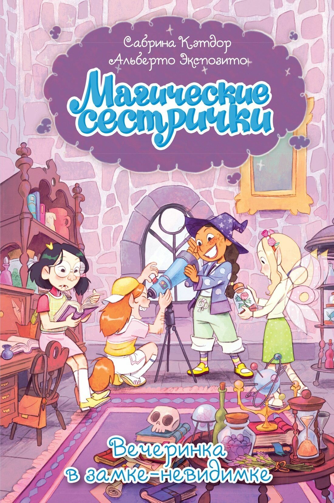 Кэтдор: Магические сестрички. Вечеринка в замке-невидимке. Книга 3. Издательство Махаон