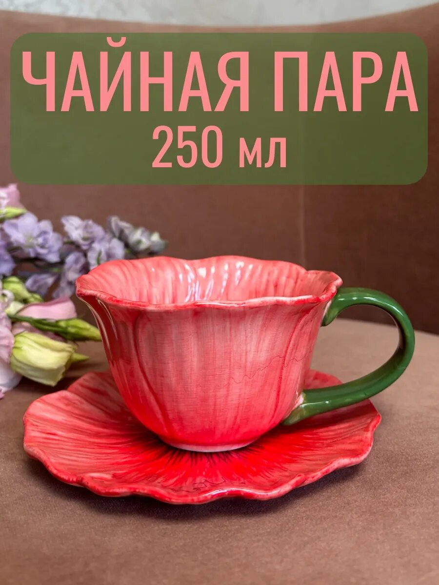 Чайная пара цветок подарочная, набор чашка и блюдце керамика