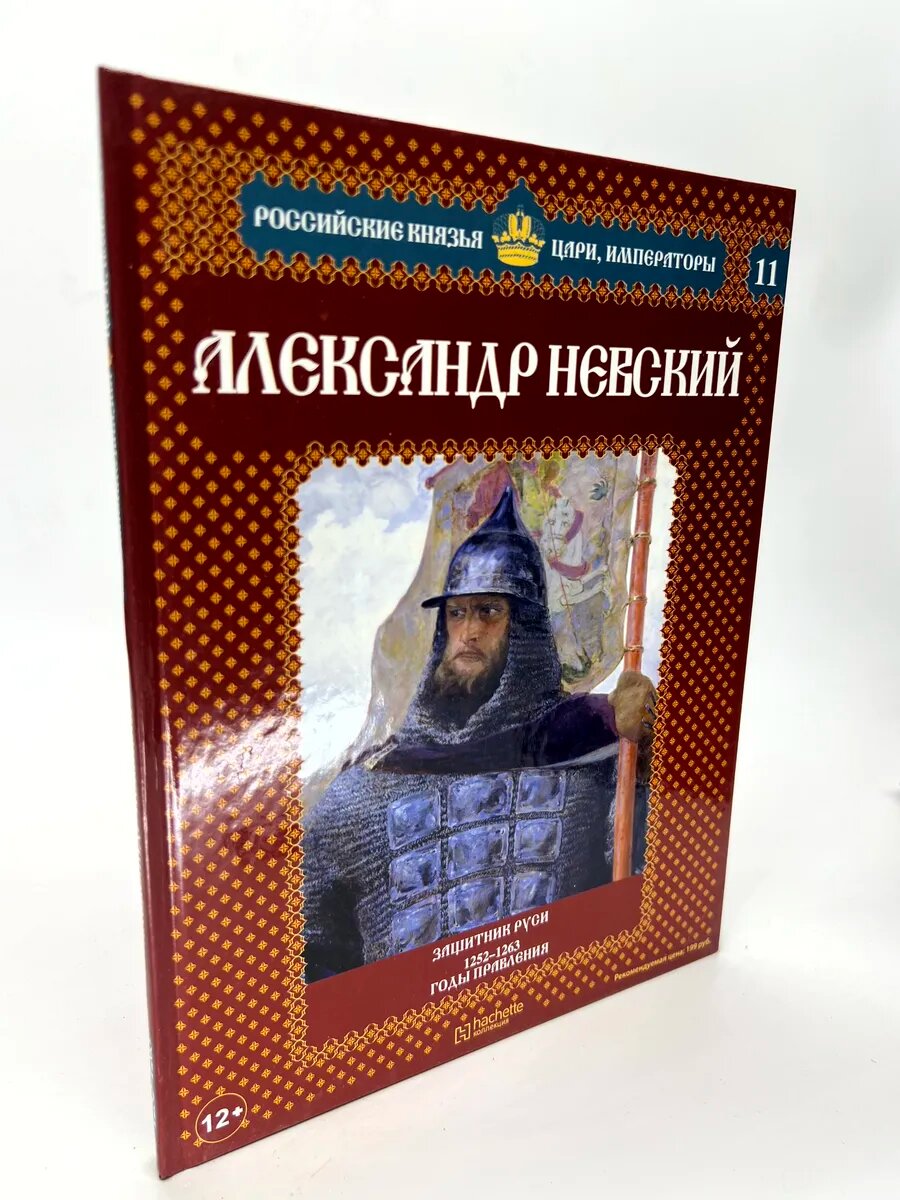 Александр Невский. Защитник Руси. 1252-1263 годы правления