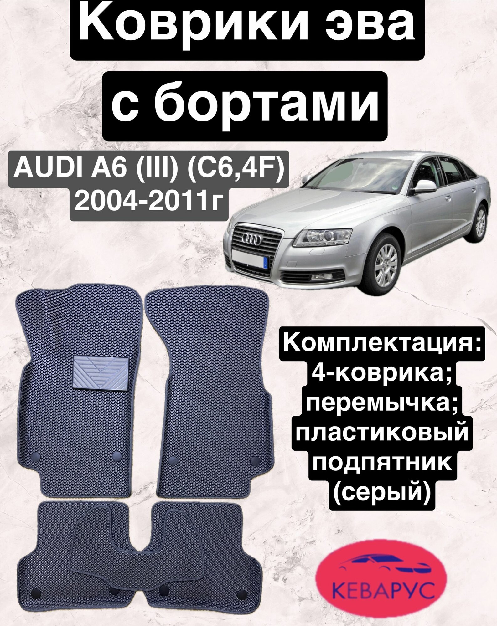 Комплект EVA с бортами для AUDI A6 (III) (С6,4F) 2004-2011/Ауди А6 3 (С6)