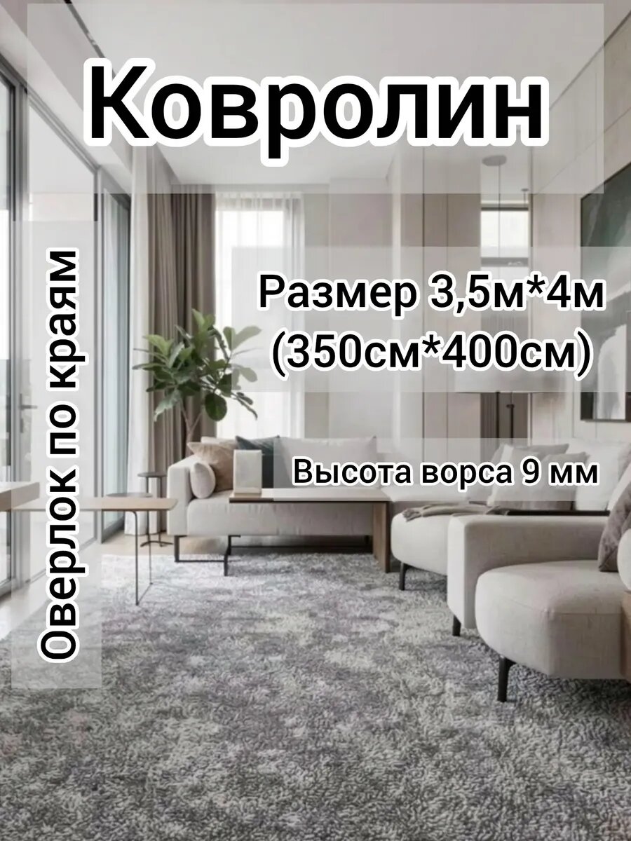 Ковролин на пол метражом 350*400см темно-серый