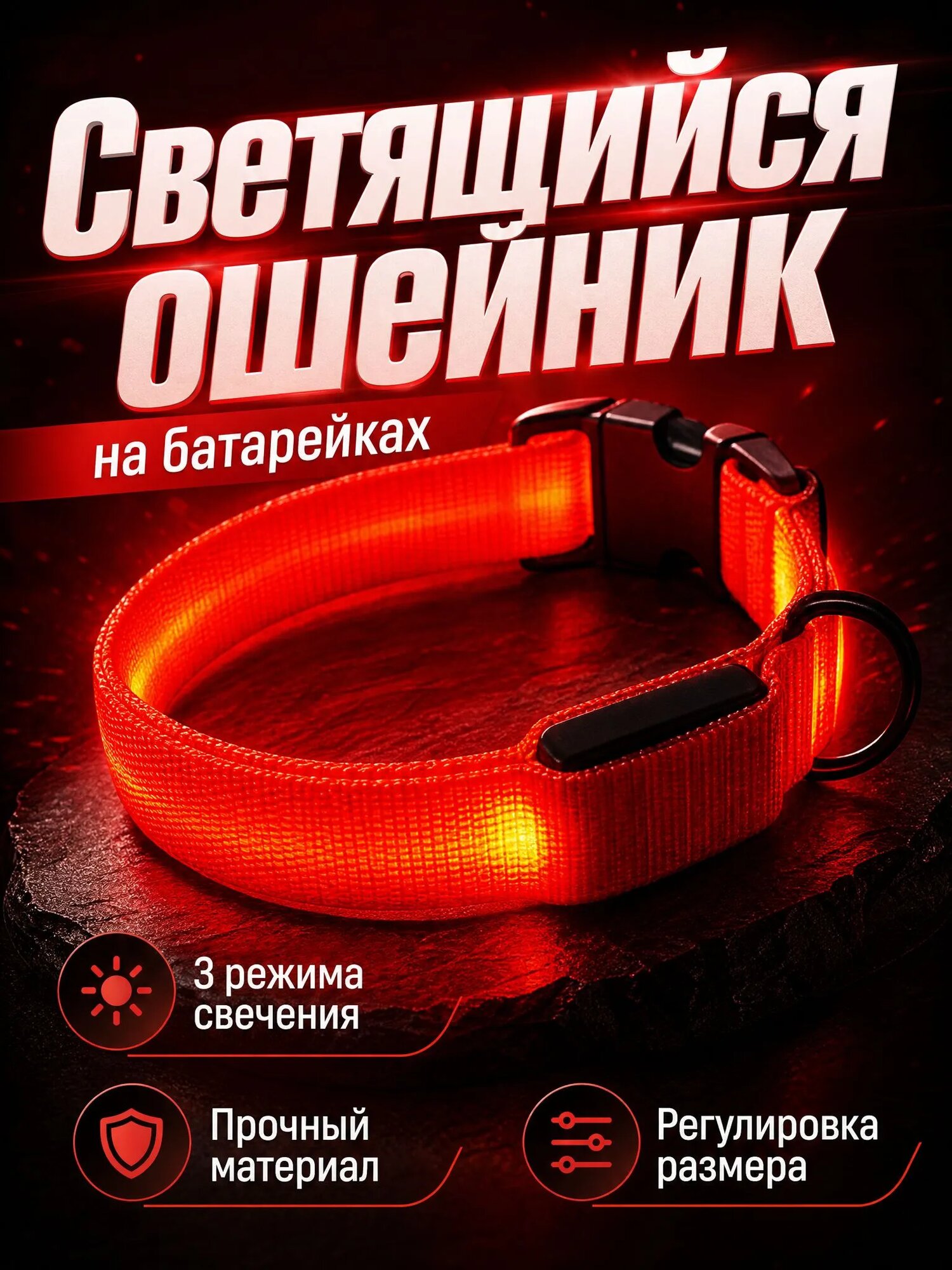 Ошейник "Светящийся", для прогулок, регулируемый, для маленьких, средних и крупных собак