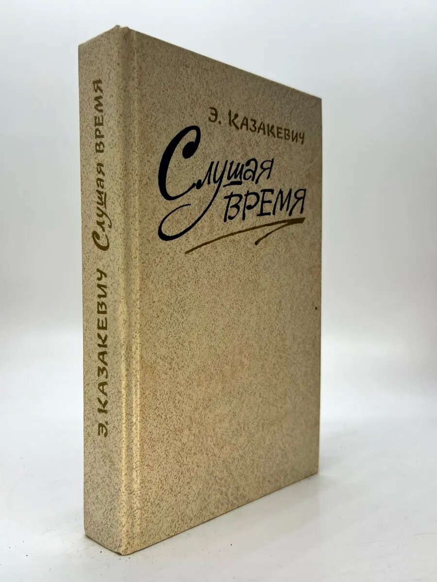 Слушая время