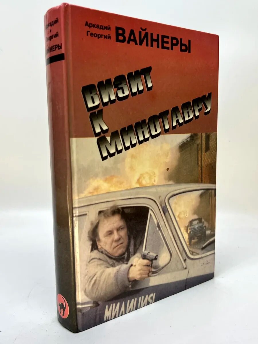 Визит к минотавру