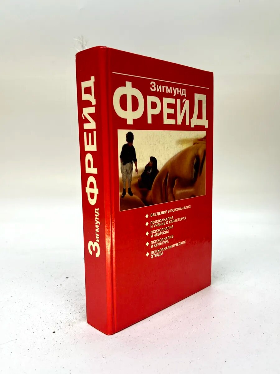 Введение в психоанализ. Психоанализ и учение о характерах. П