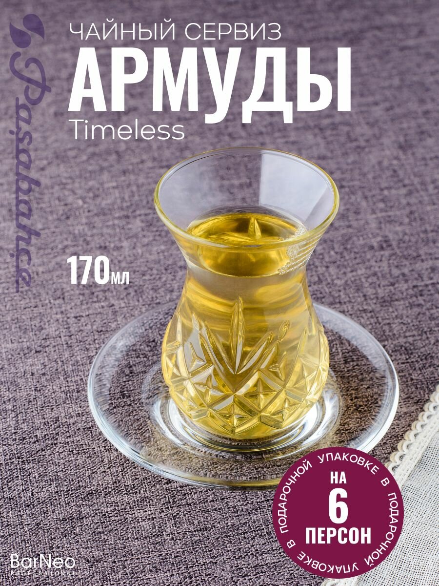 Стаканы - армуды для чая и кофе с блюдцами