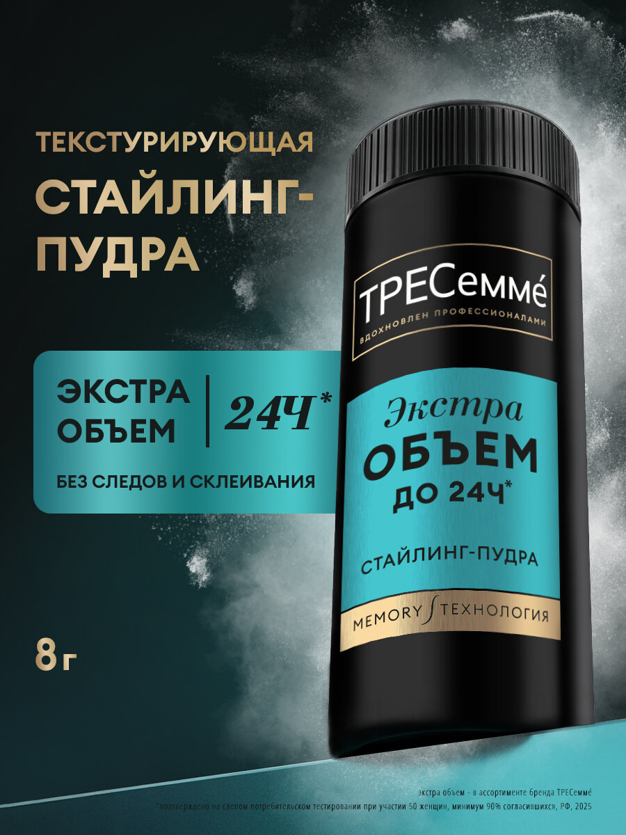 Тресемме Стайлинг пудра для волос для объема и укладки, текстурирующая сухая, без склеивания и утяжеления, для всех типов волос, 8 гр