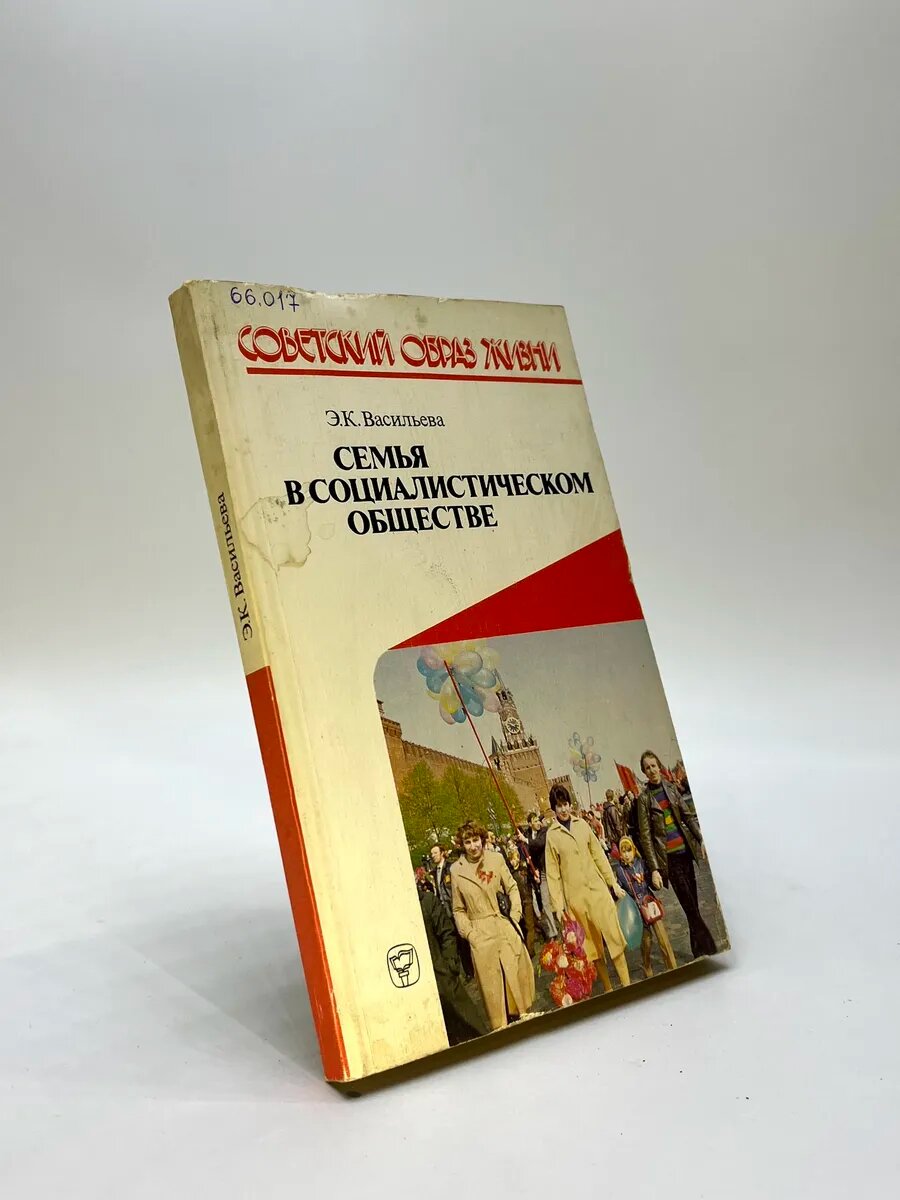 Семья в социалистическом обществе