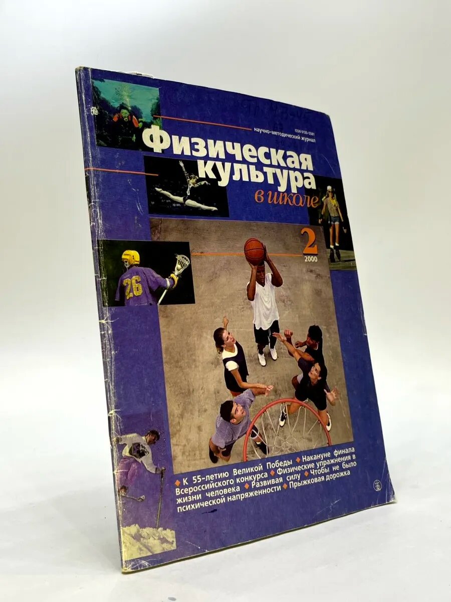 Физическая культура в школе 2 2000.