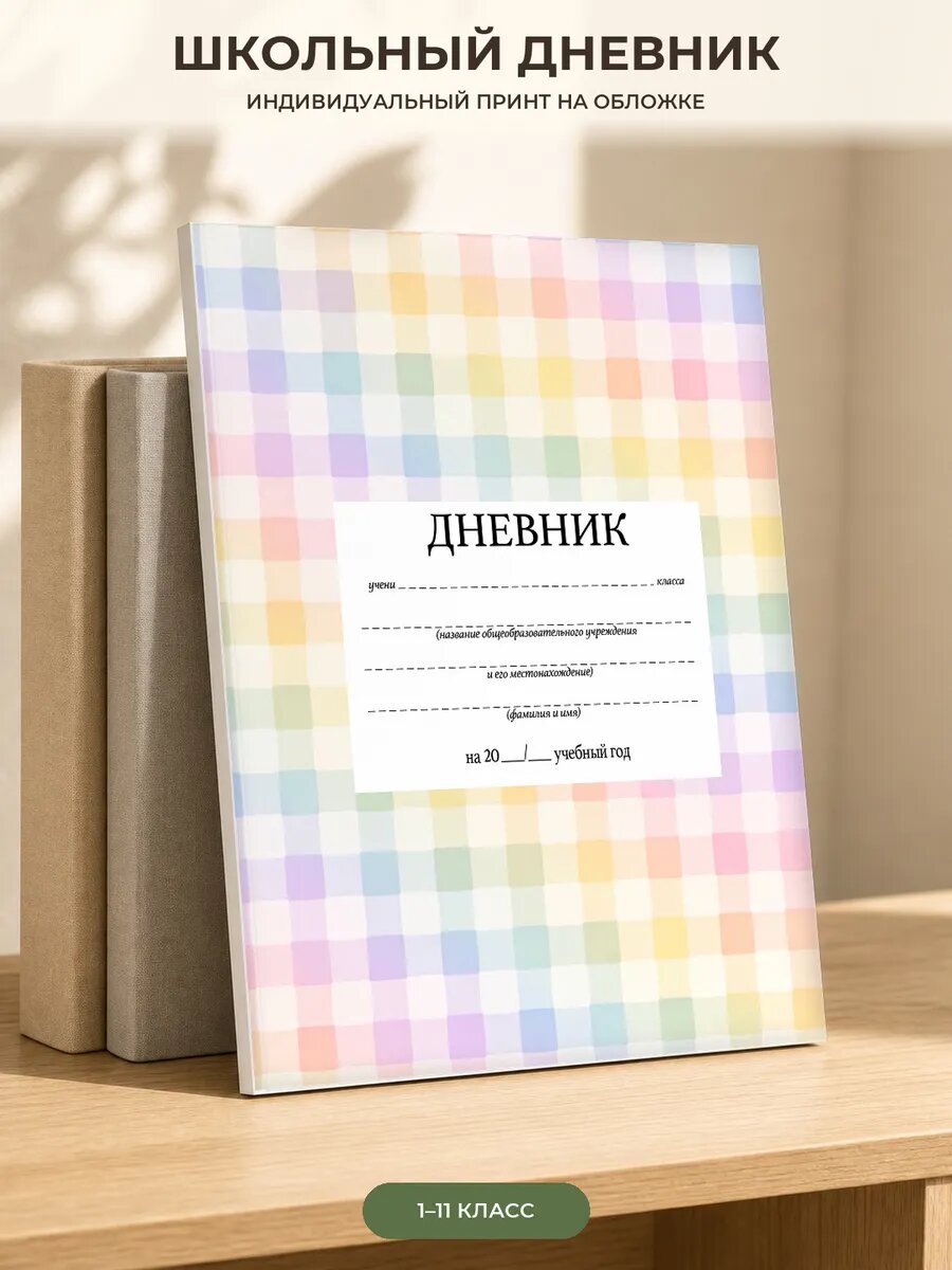 Школьный дневник с милыми персонажами