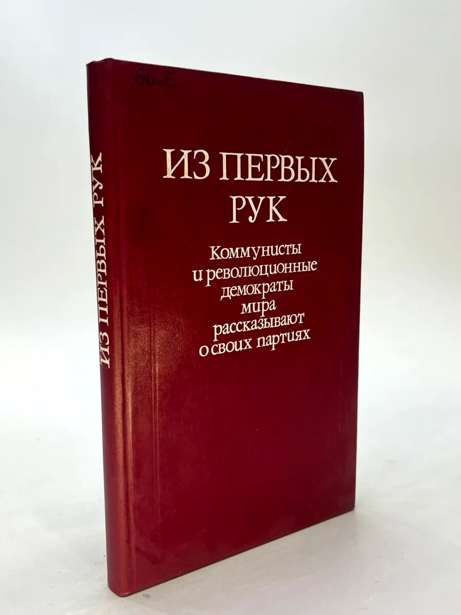Из первых рук