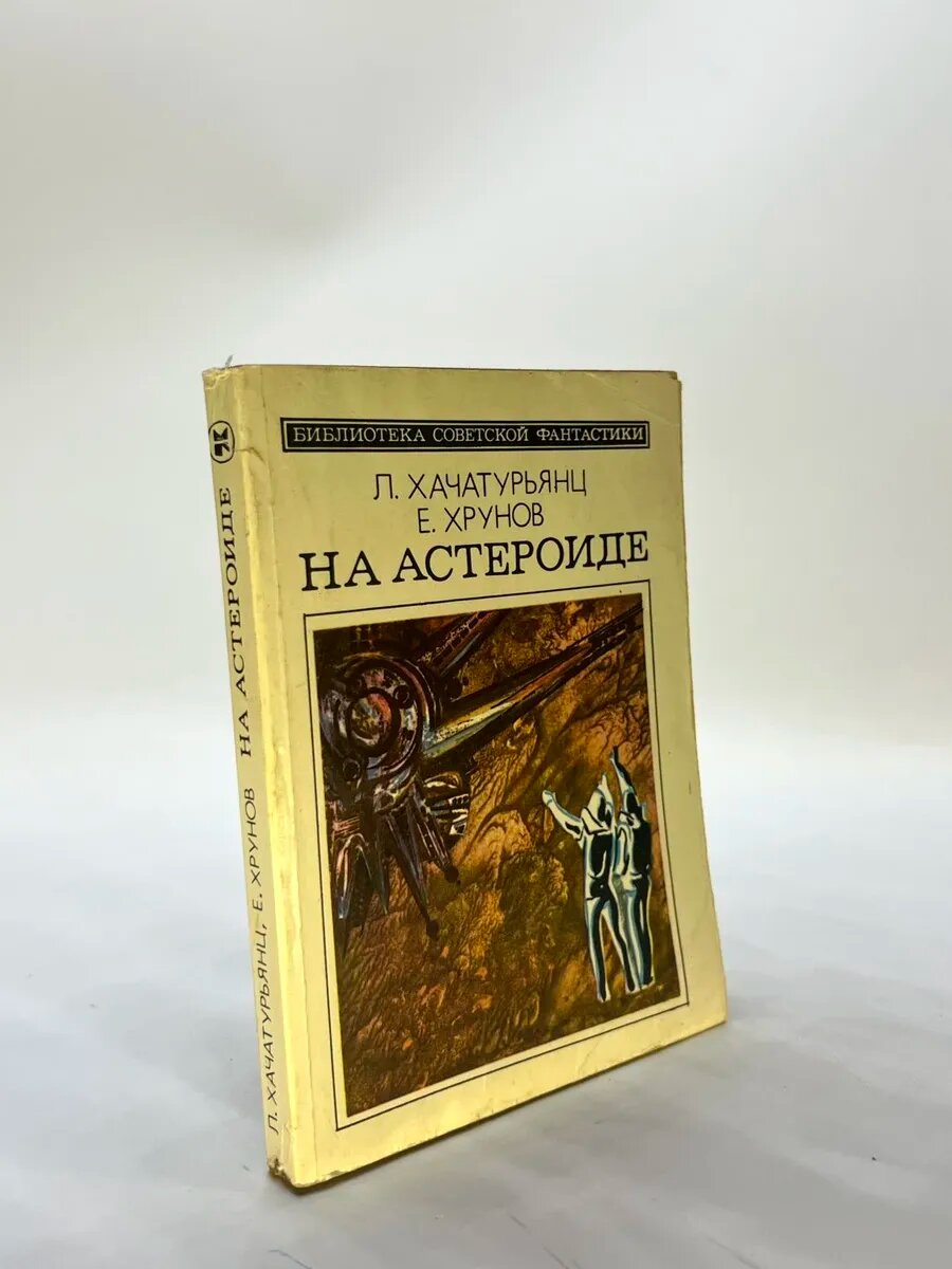 На астероиде. Л. С. Хачатурьянц, Е. В. Хрунов. Серия: Библиоте