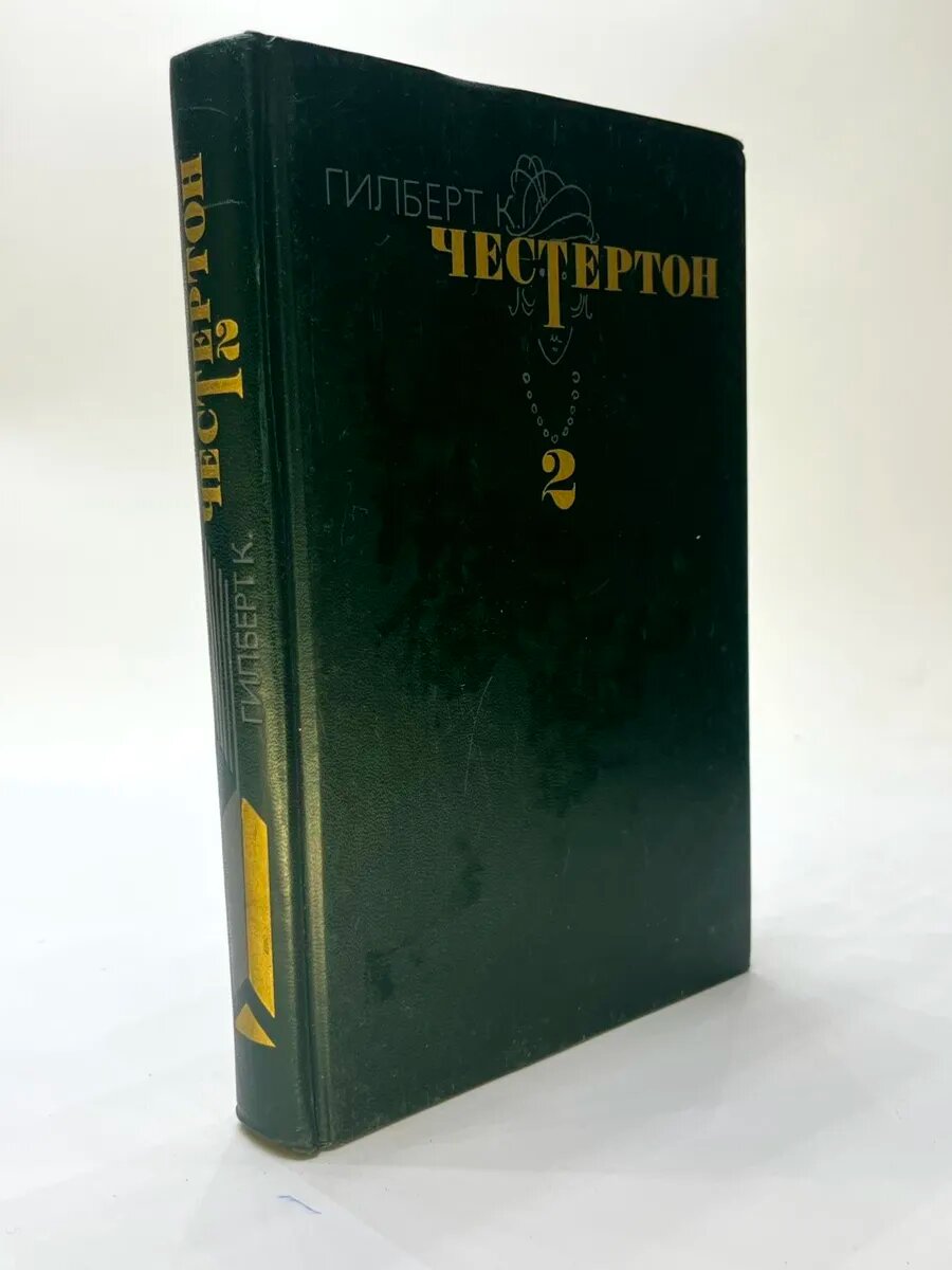 Гилберт К. Честертон. Том 2