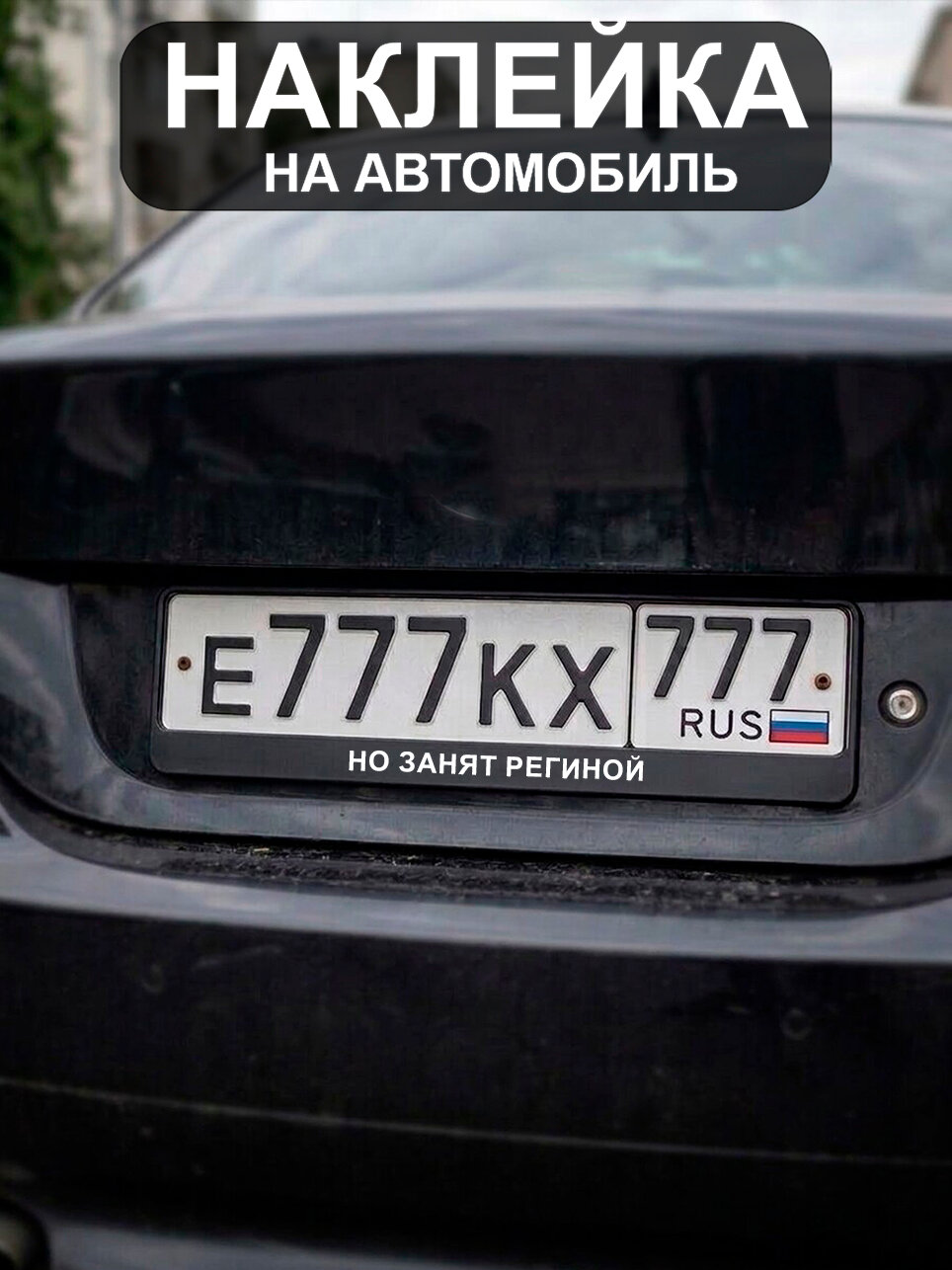 Наклейки на авто надписи но занят Региной