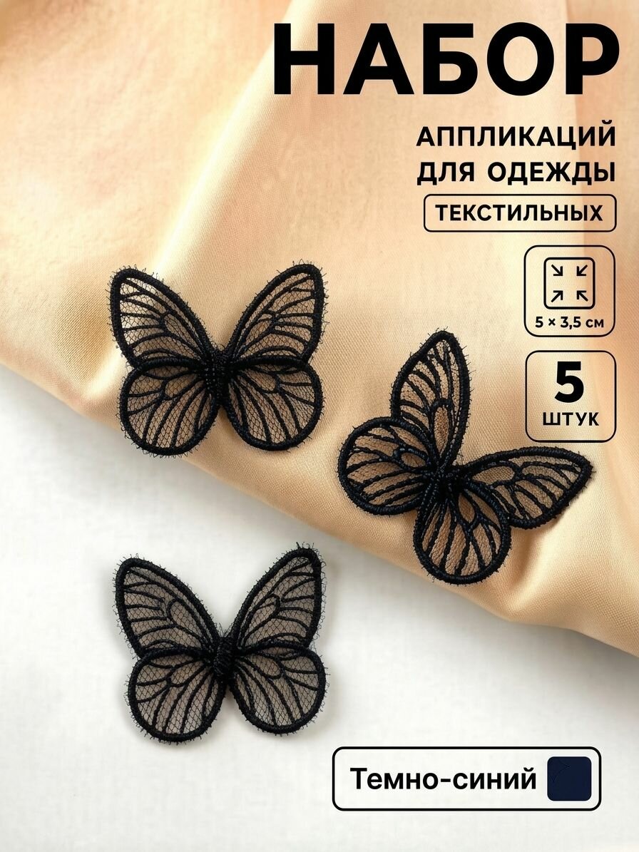 Аппликация Бабочка синяя, 5*3,5 см,