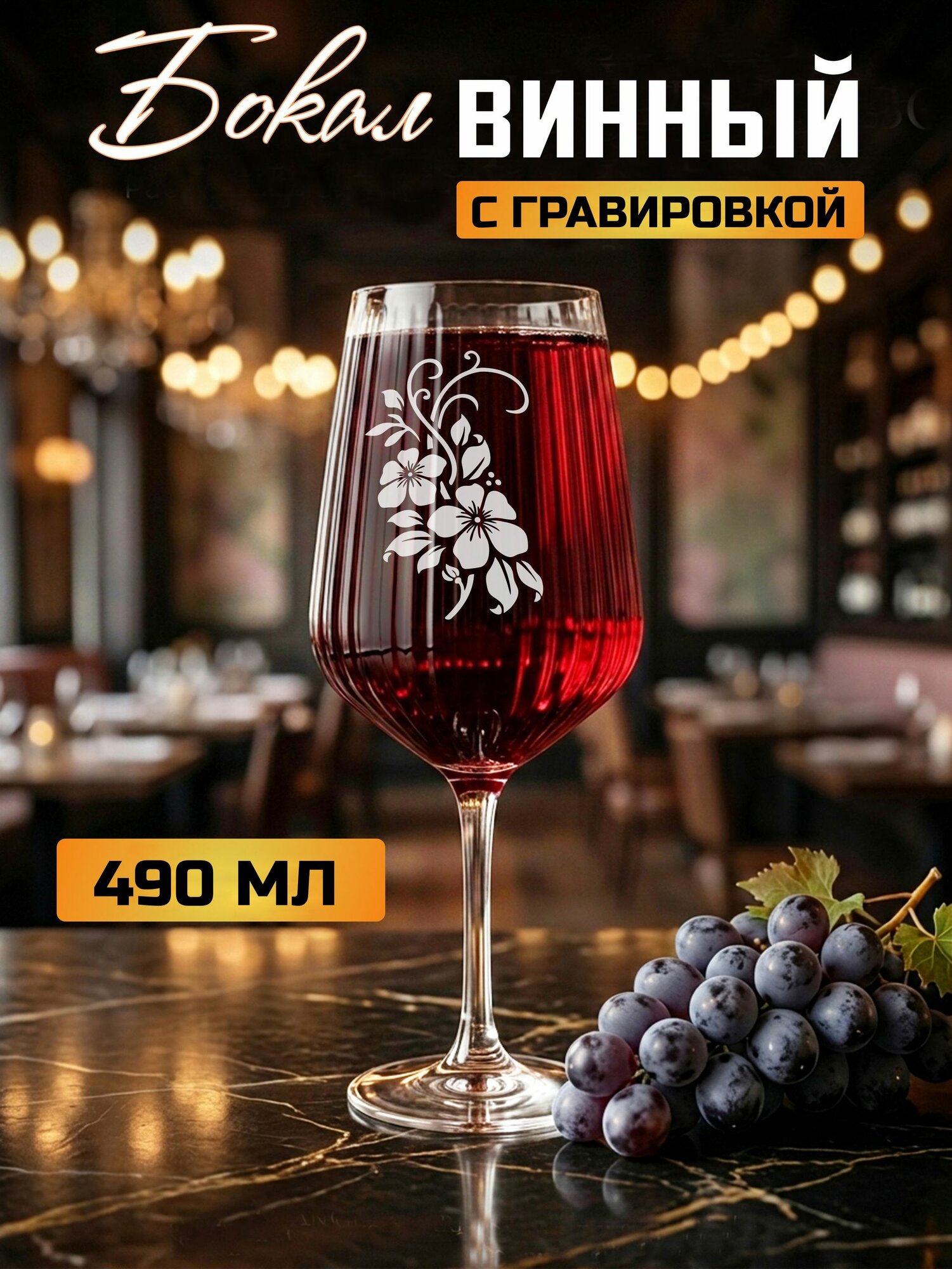 Бокал для вина с гравировкой Цветы