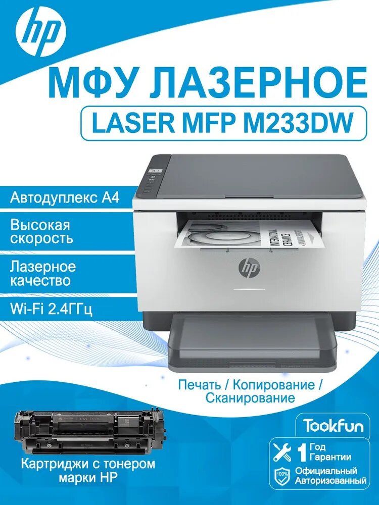 HP МФУ Лазерное HP МФУ Лазерное Laser MFP M233dw (6GX04A) ч/б, A4, Wi-Fi, автоматический, USB, 30 стр/мин, белый, перламутровый