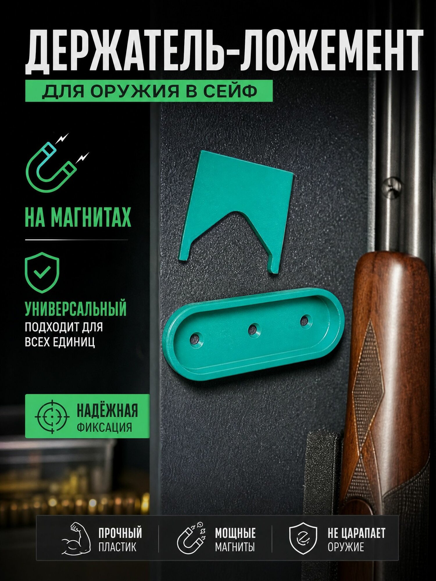 Держатель-ложемент для оружия в сейф, на магнитах