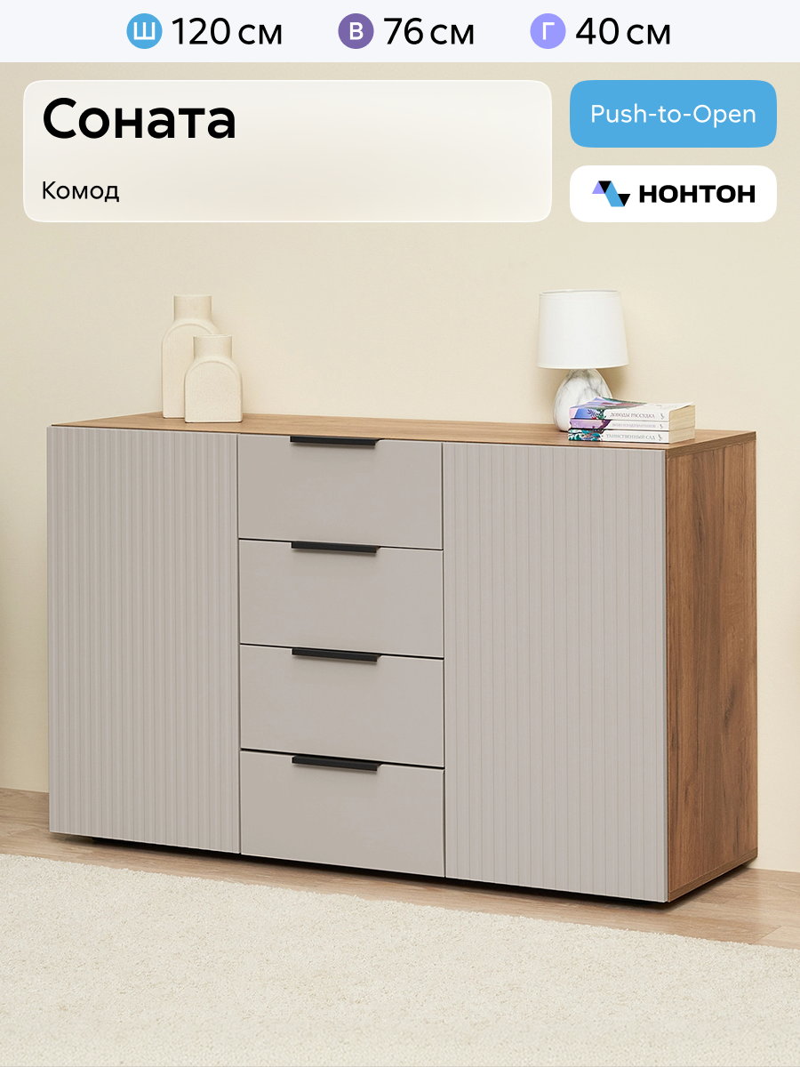 Комод для одежды Нонтон Соната №1, 120x40x76 см, дуб крафт табачный / моно керамика