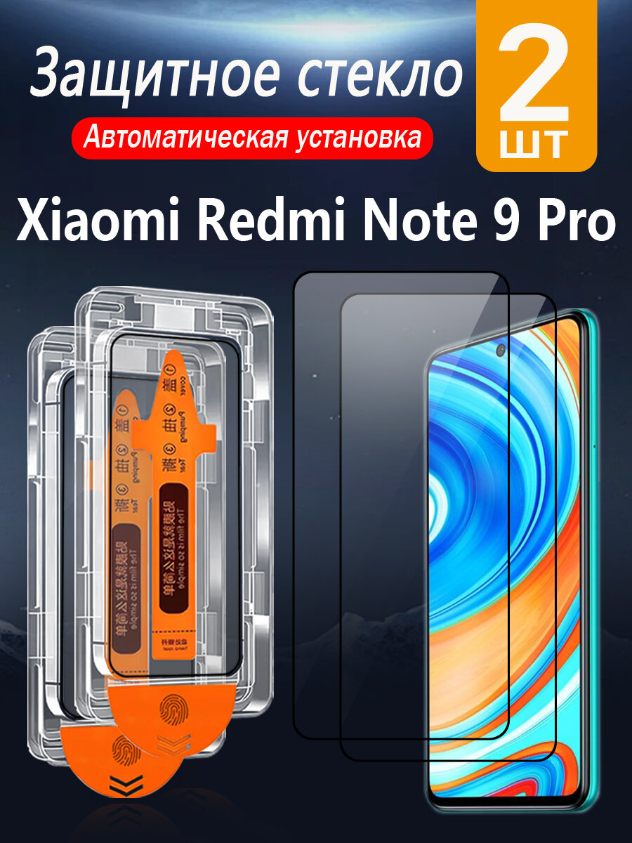 2 шт. Защитное стекло для Xiaomi Redmi Note 9 Pro, с защитой от падений и пыли, без пузырей и простая установка