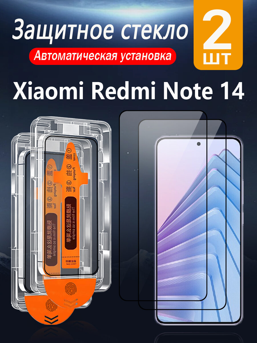 2 шт. Защитное стекло для Xiaomi Redmi Note 14 5G, с защитой от падений и пыли, без пузырей и простая установка