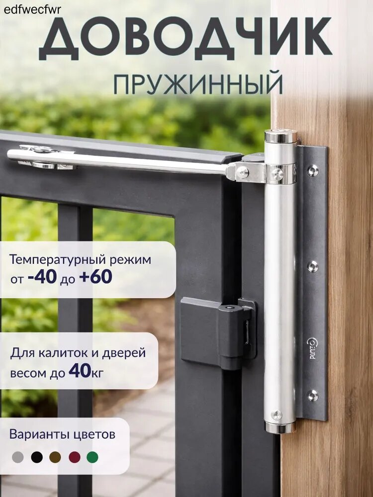 Доводчик Punto (Пунто) дверной и для калитки пружинный SDC1040 AL 40 кг (алюминий)
