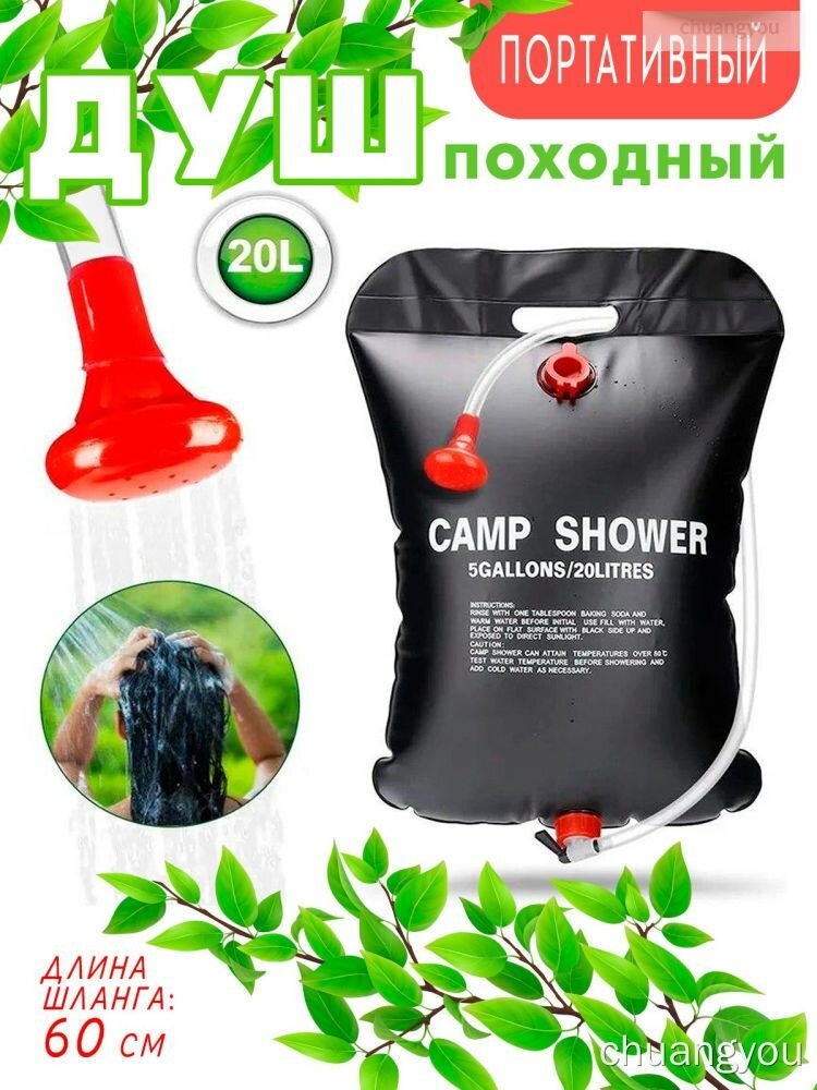 Походный душ туристический, цвет черный 20 л. / Портативный туристический переносной душ 159-19