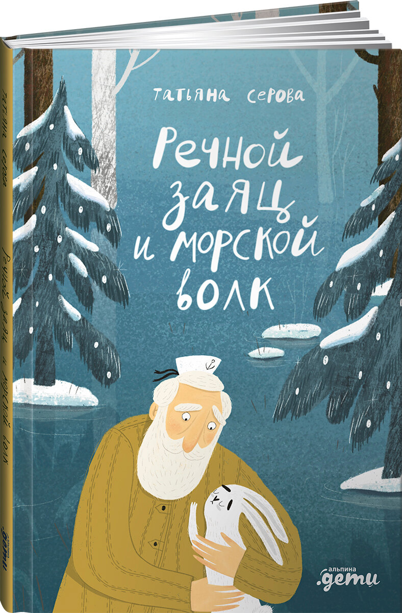 Речной заяц и морской волк : Зимняя сказка о большой воде, дружбе и мечте
