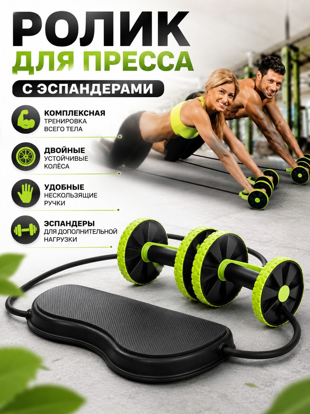 Ролик для пресса с эспандерами, двойное колесо, тренажёр для мышц кора