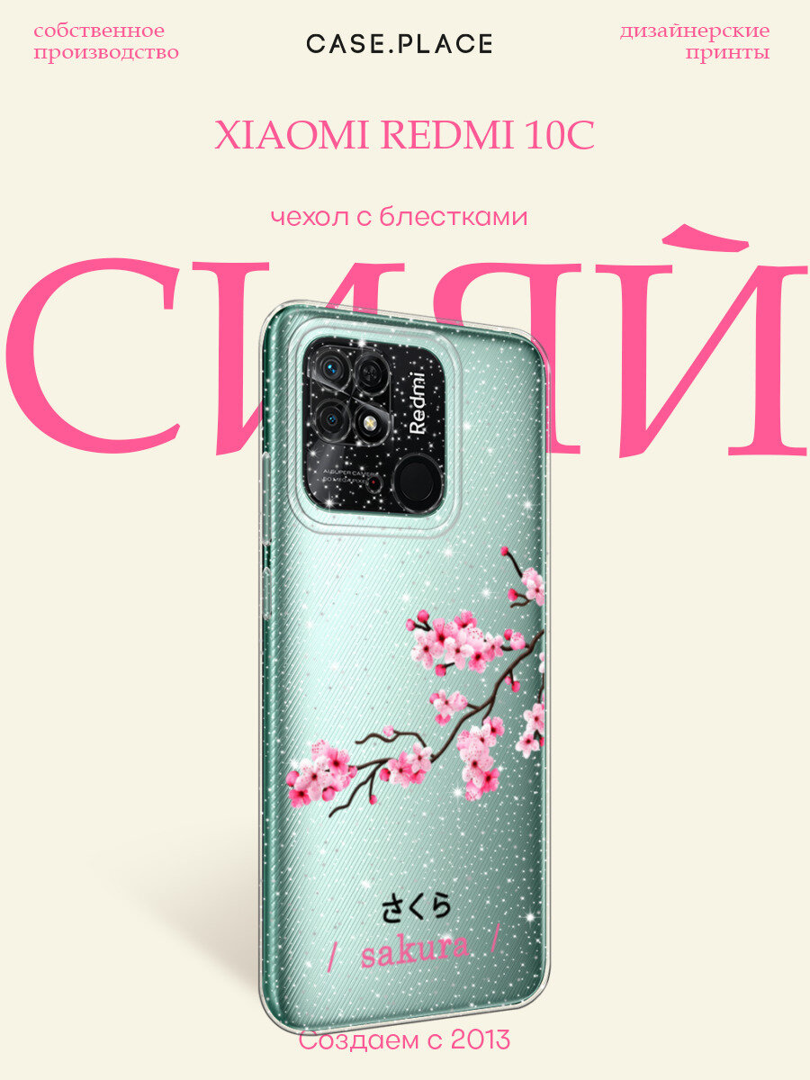 Чехол на Xiaomi Redmi 10C / Редми 10С с блестками и принтом Розовая сакура с надписью