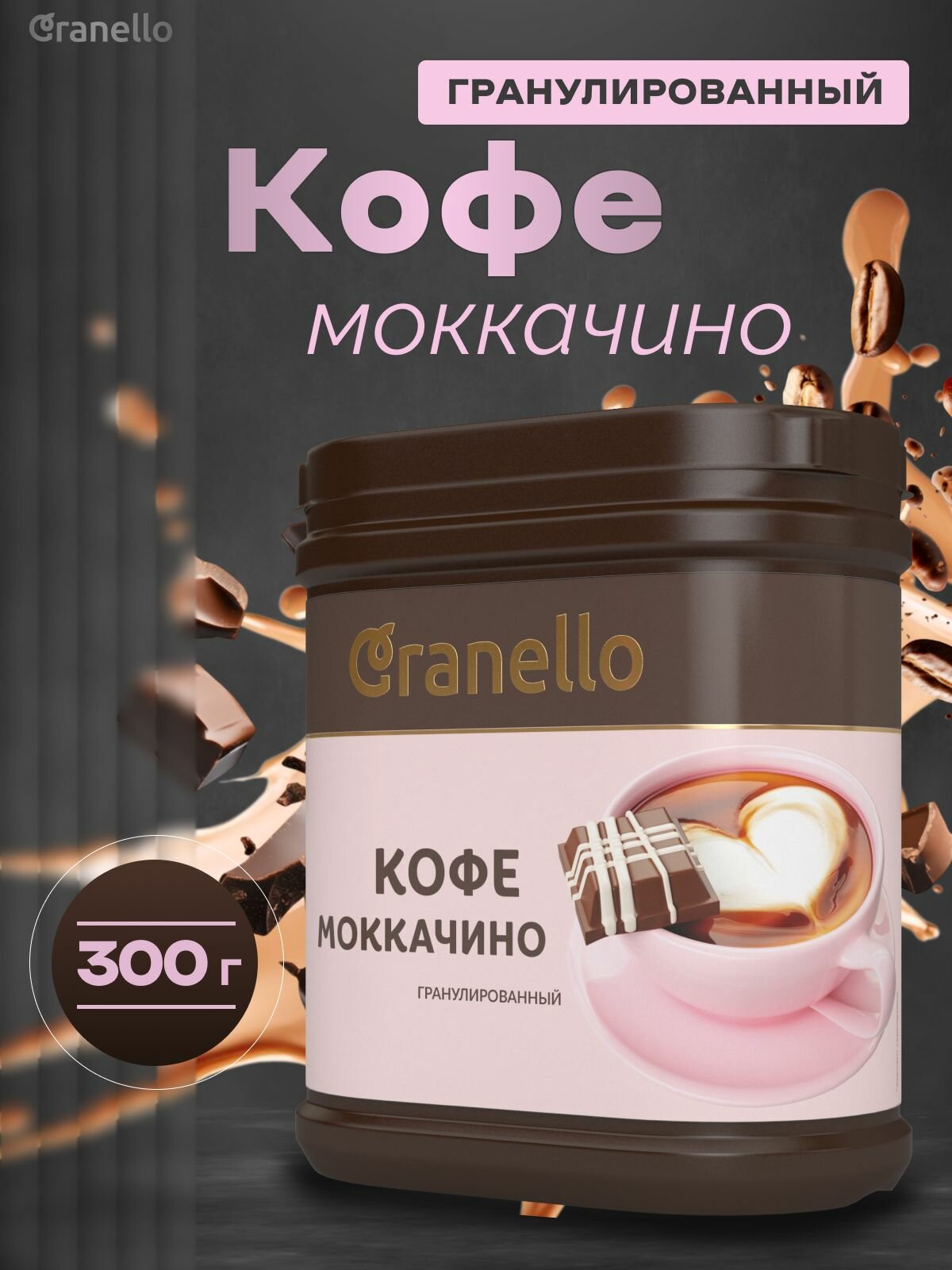 Кофе моккачино Granello гранулированный, быстрорастворимый, 300г