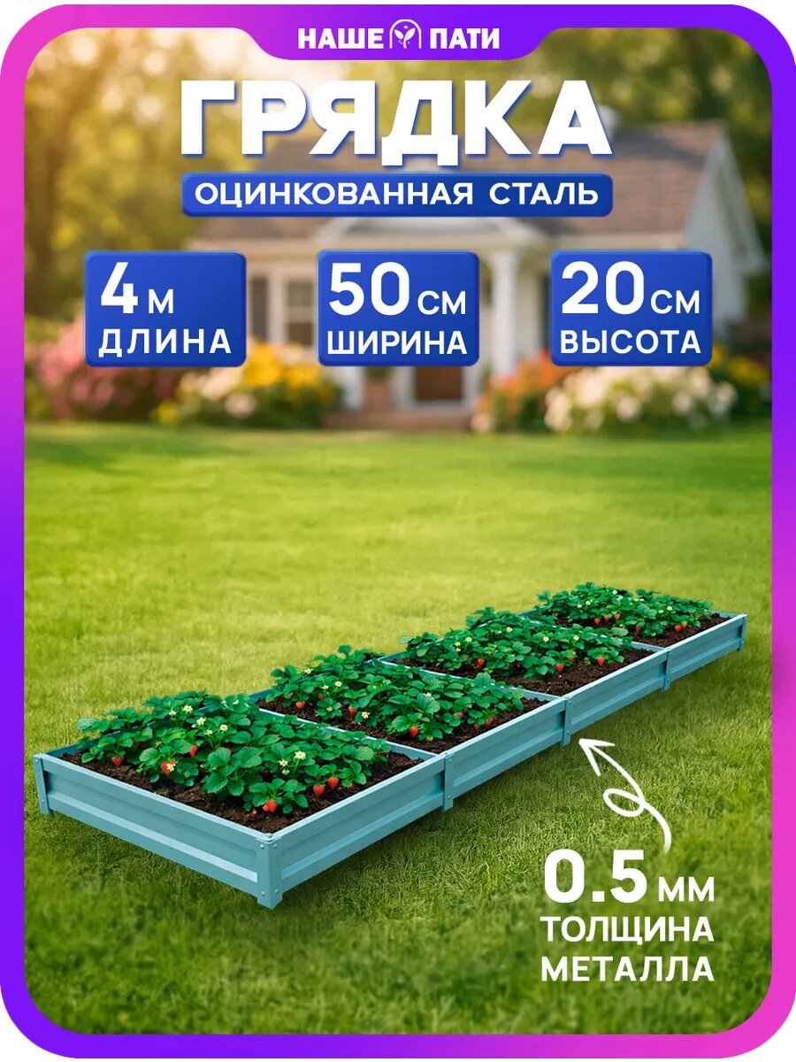 Грядка металлическая, оцинкованная 0.5×4 м, 20 см, 0,5 мм