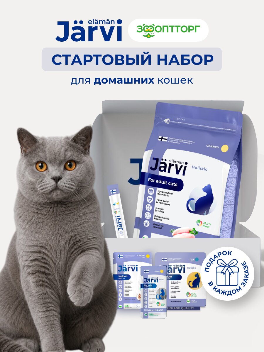 Стартовый набор Jarvi для домашних кошек