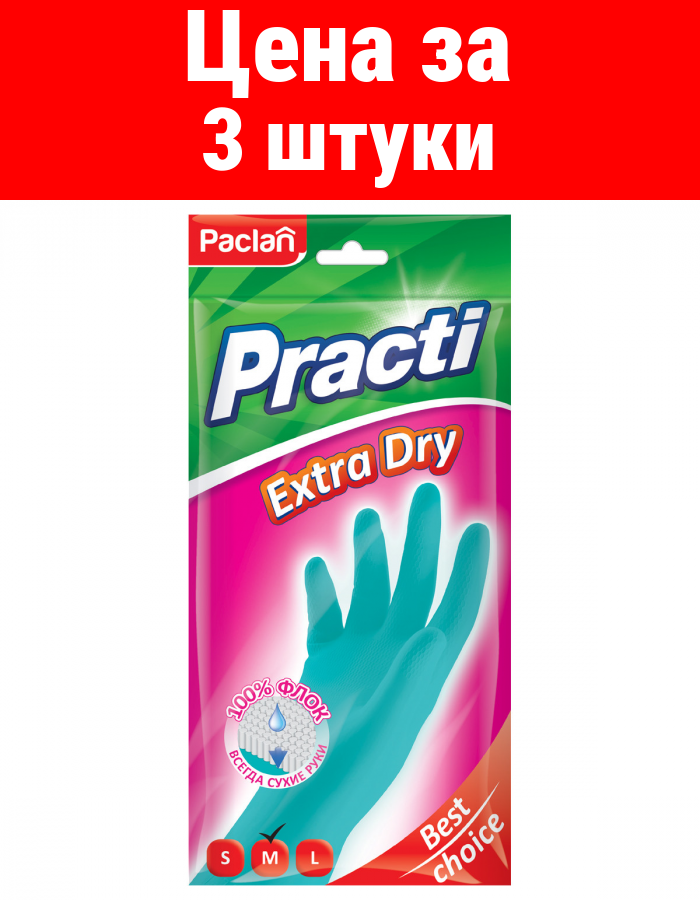 Комплект 3 шт, Перчатки резиновые хозяйственные Paclan "Practi Extra Dry", разм. M, х/б напыление, 100% флок, голубые, пакет с европодвесом
