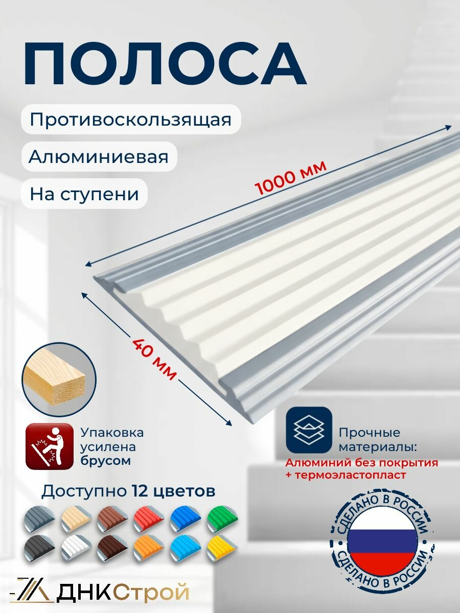 Полоса противоскользящая алюминиевая накладка на ступени Стандарт 40мм, 1м, белый