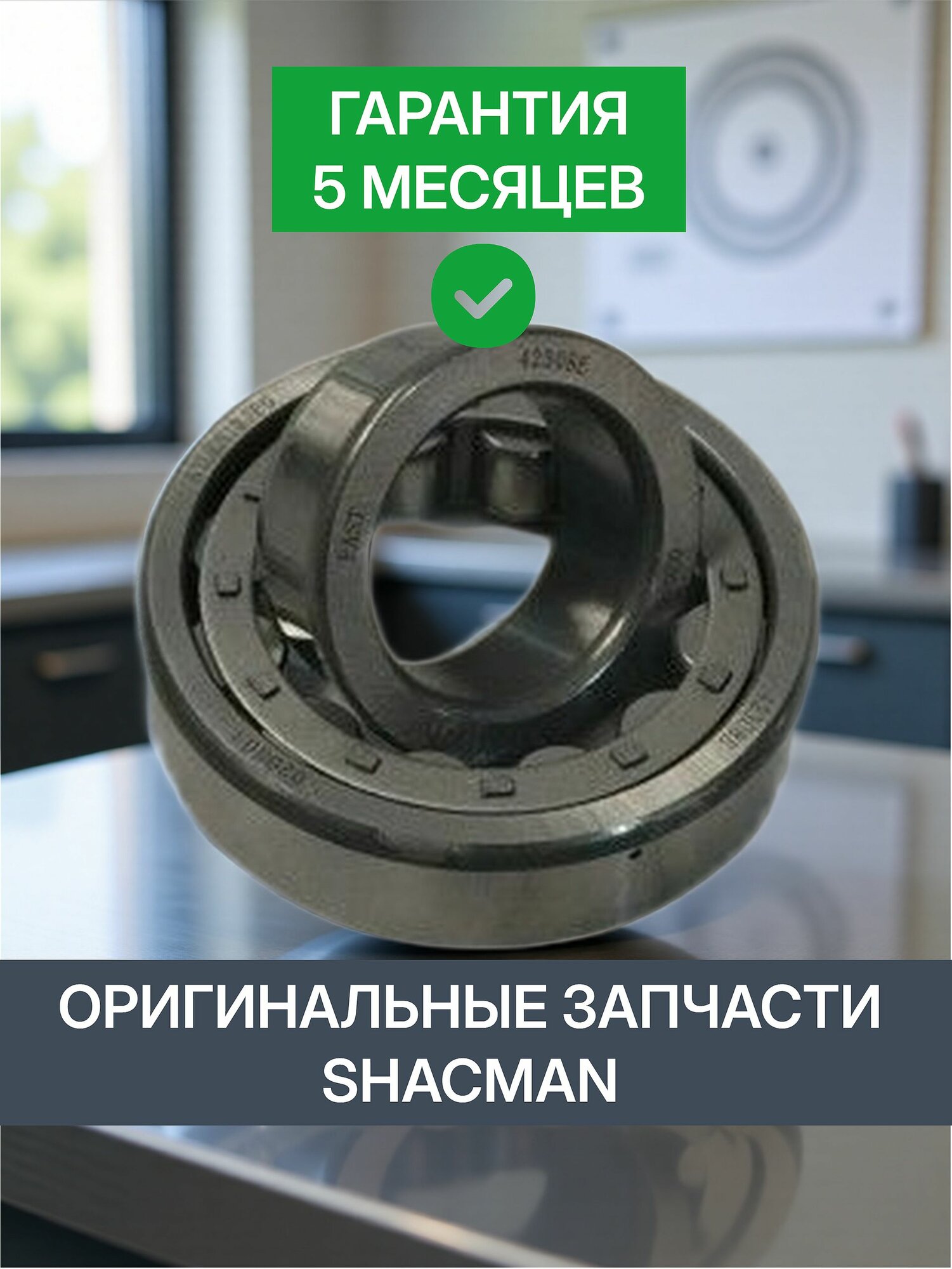 Подшипник промежуточного вала демультипликатора КПП