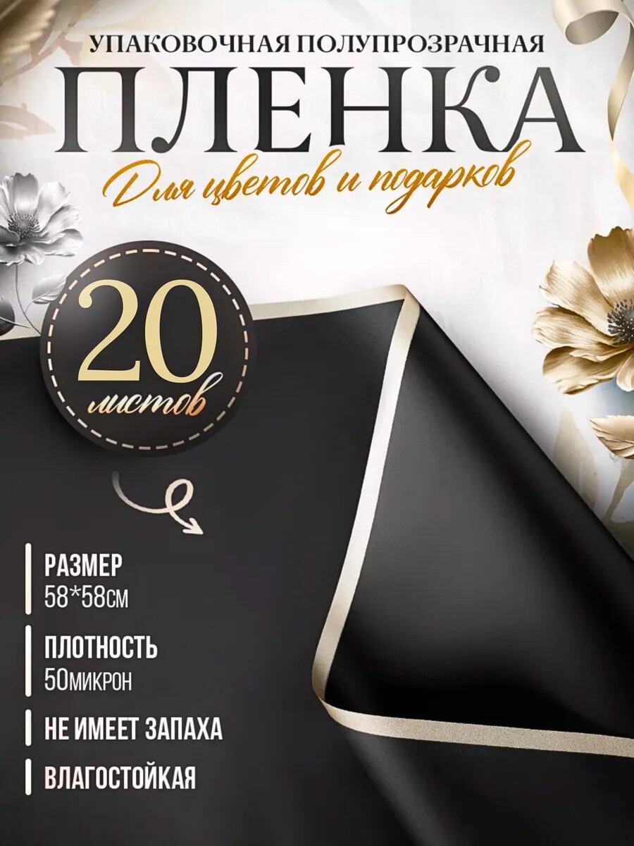 Упаковочная бумага для цветов и подарков пленка 20 листов