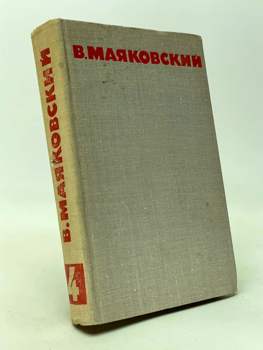 Владимир Маяковский. Том 4