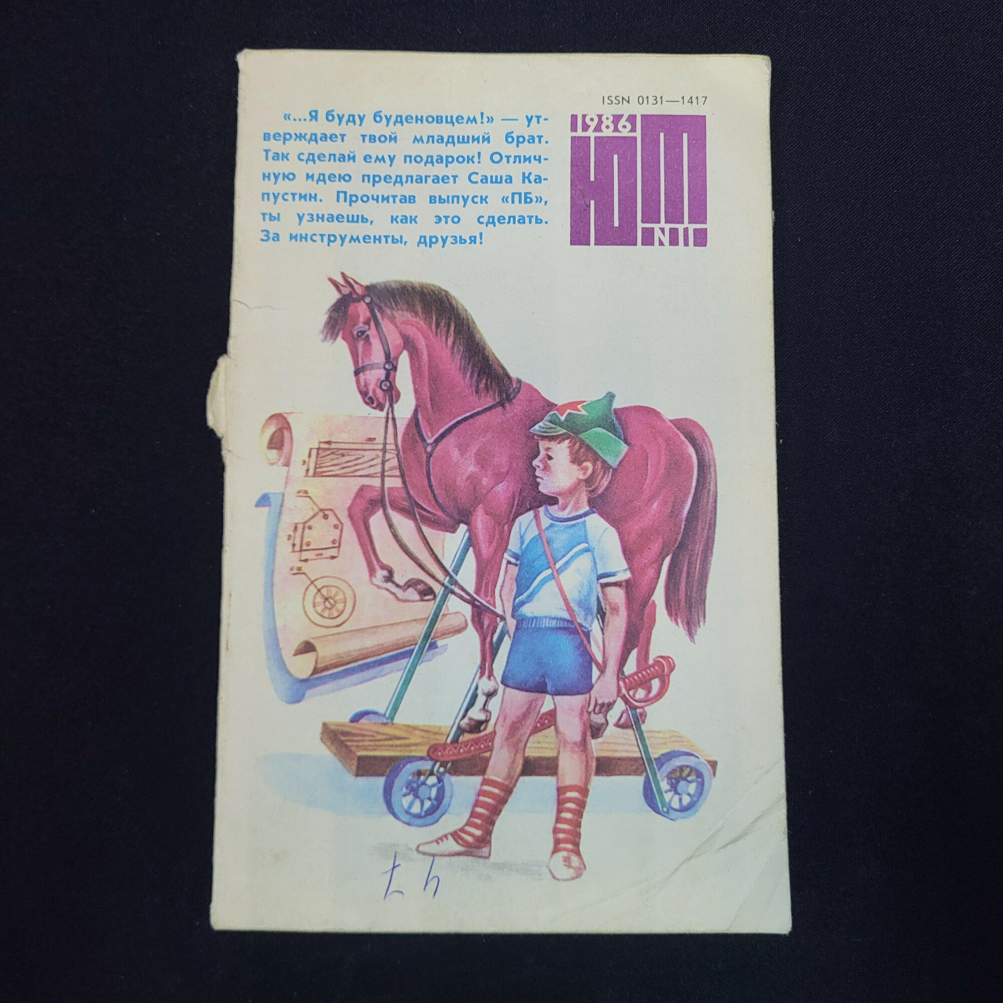 Юный техник. Номер 11 ноябрь 1986. Книга СССР, детская литература, научно технический журнал