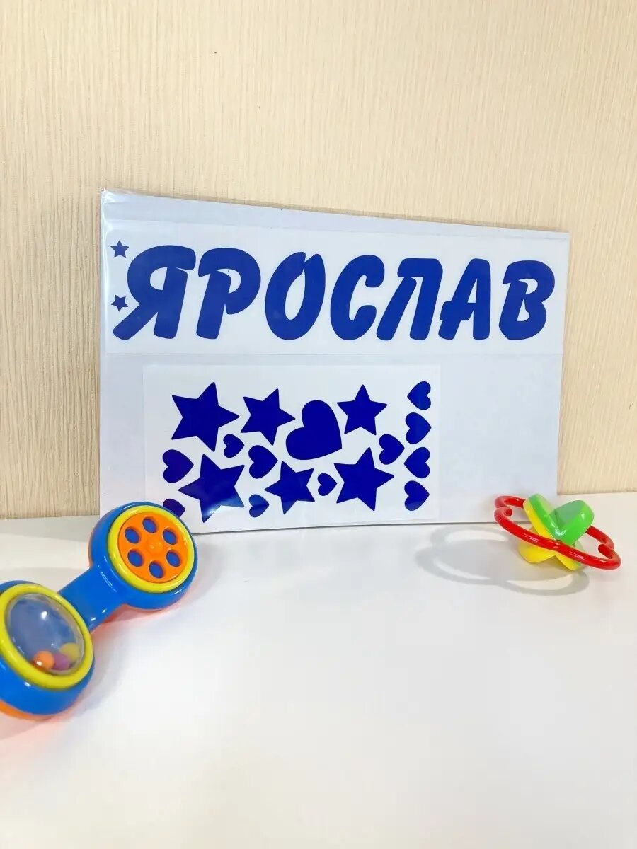 Наклейка с именем Ярослав, Ярослава