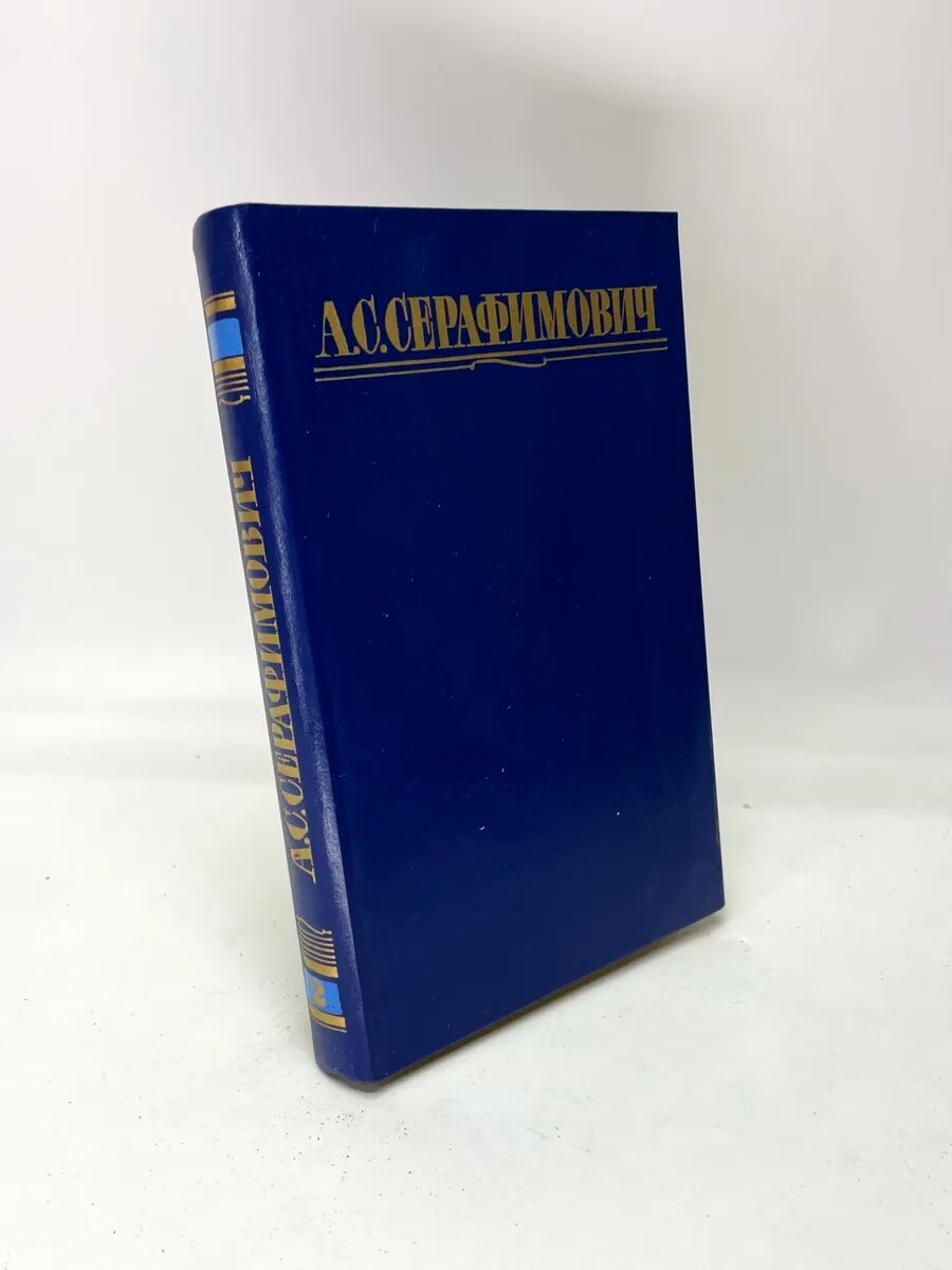 А. С. Серафимович. Собрание сочинений в четырех томах. Том 2